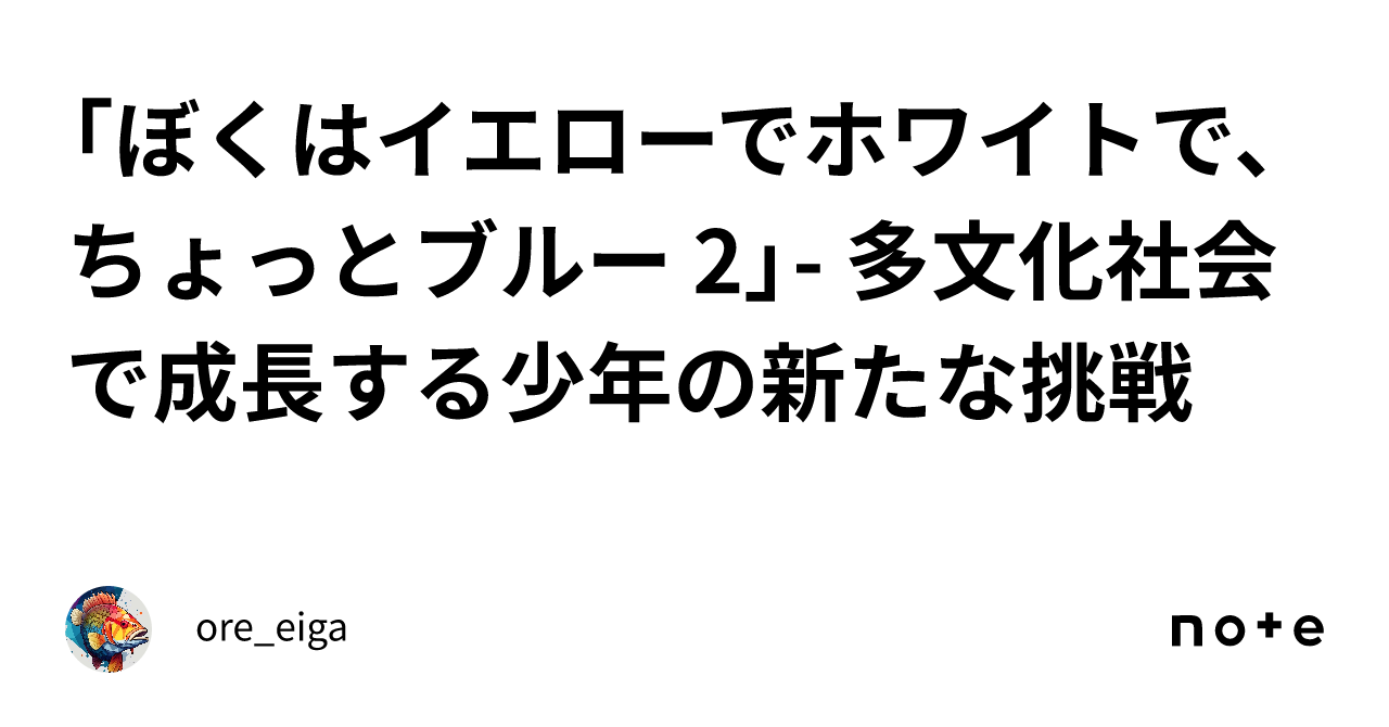 「ぼくはイエローでホワイトで、ちょっとブルー 2」- 多文化社会で成長する少年の新たな挑戦｜ore_eiga