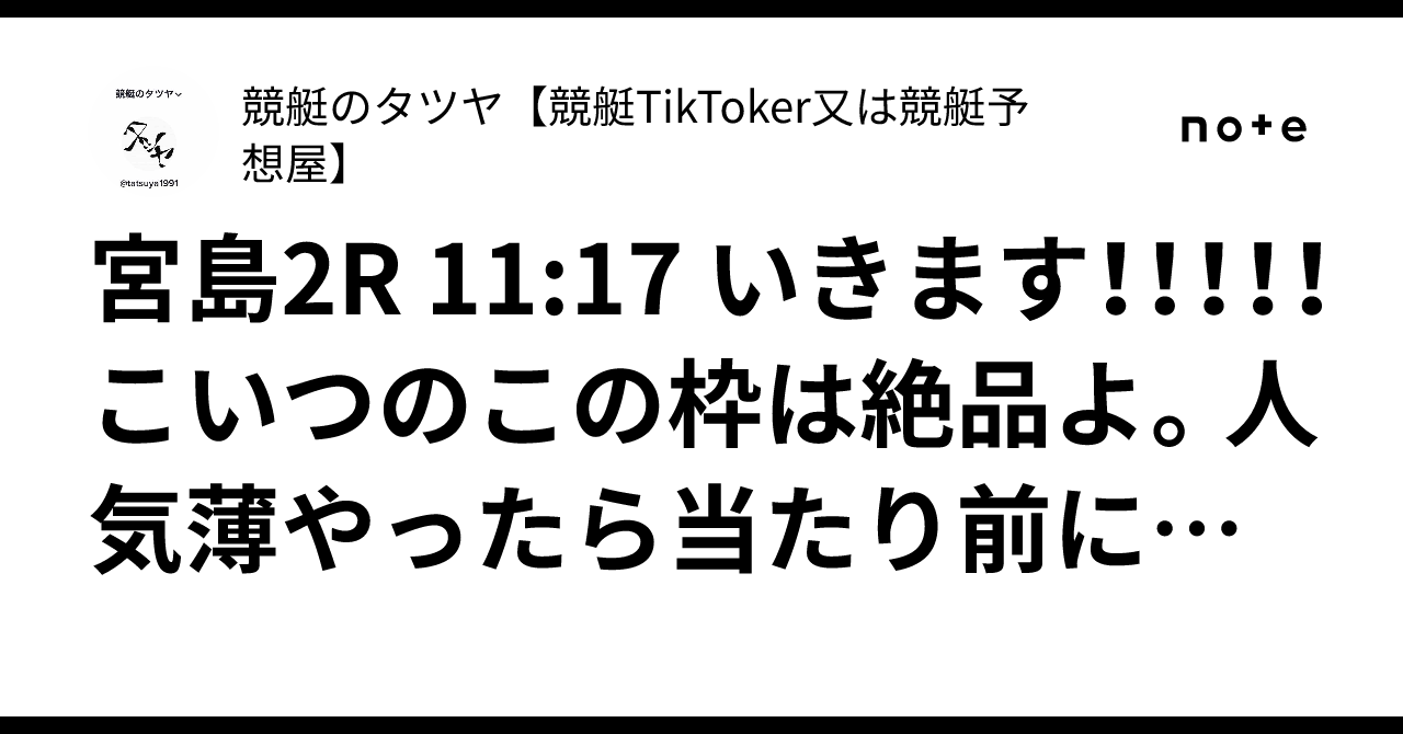 宮島2R 11:17 いきます！！！！！こいつのこの枠は絶品よ。人気薄やったら当たり前に狙いたい。本線に中穴〜万舟ラインも仕込んで。｜競艇のタツヤ【競艇TikToker又は競艇予想屋】