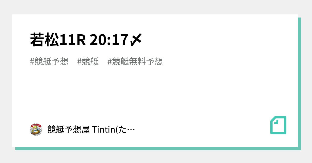 若松11R 20:17〆｜競艇予想屋 Tintin(たんたん)