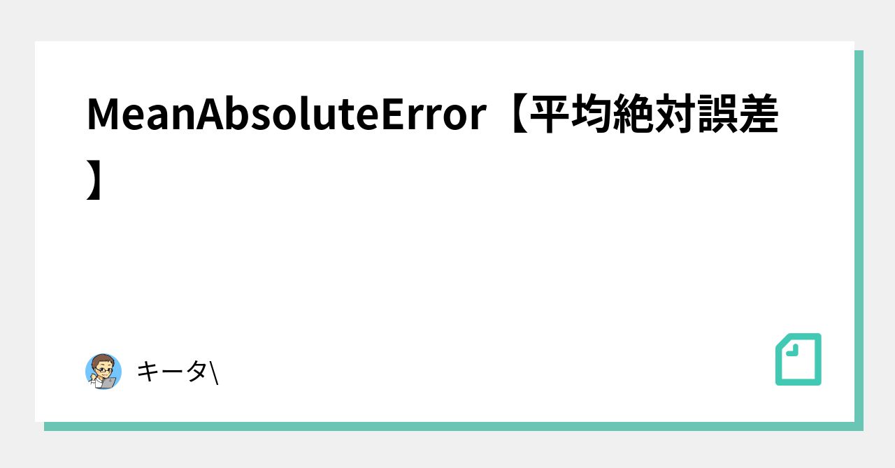 MeanAbsoluteError【平均絶対誤差】｜キータ@python/データ分析の修行