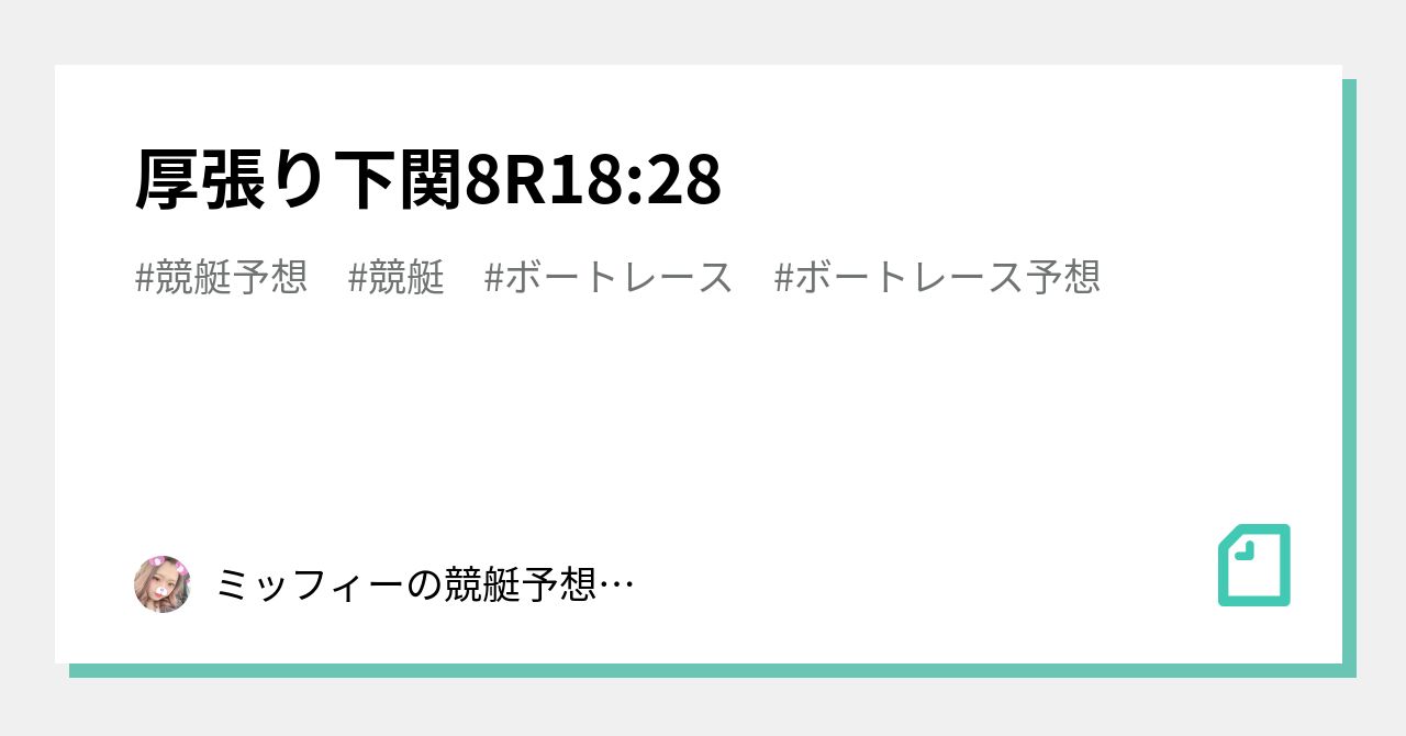 🔥厚張り🔥下関8R18:28｜ミッフィーの競艇予想‎‪🐰‎‪𓂃 𓈒𓐍