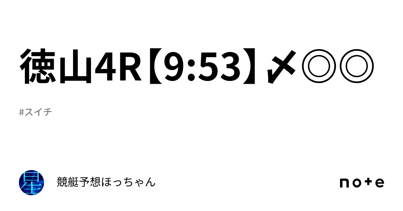 徳山4R【9:53】〆 ｜競艇予想🌟ほっちゃん🌟