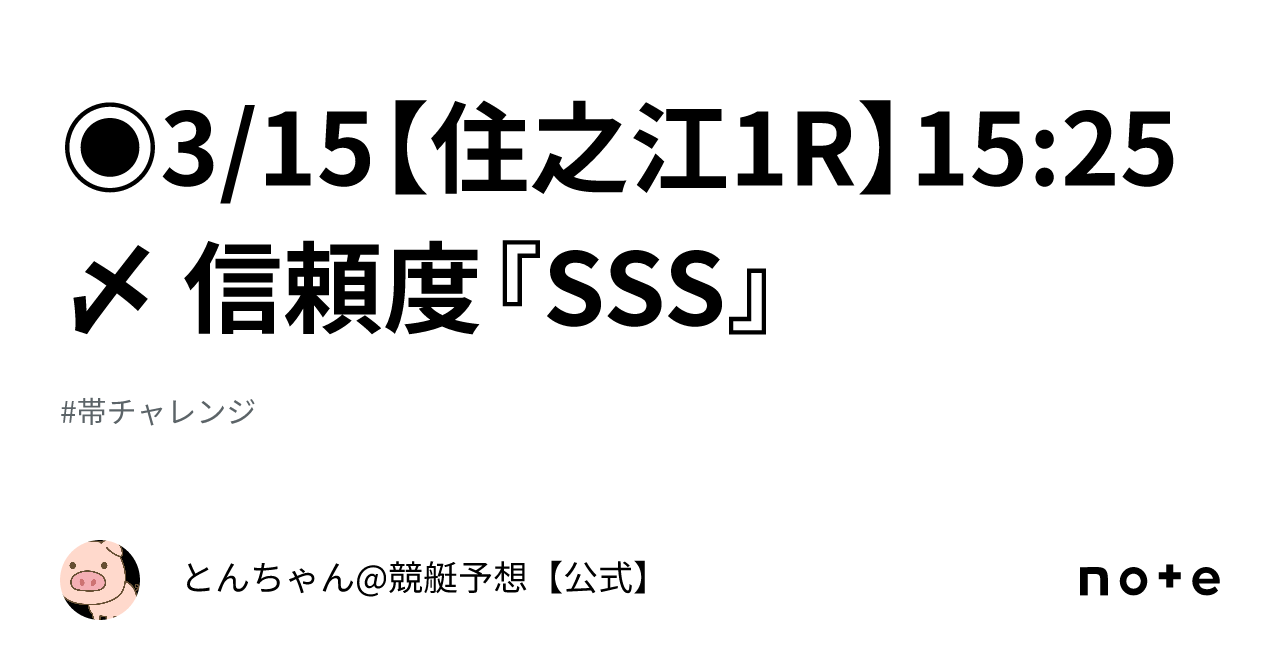 3/15【住之江1R】15:25〆 信頼度『SSS』｜とんちゃん@競艇予想【公式】