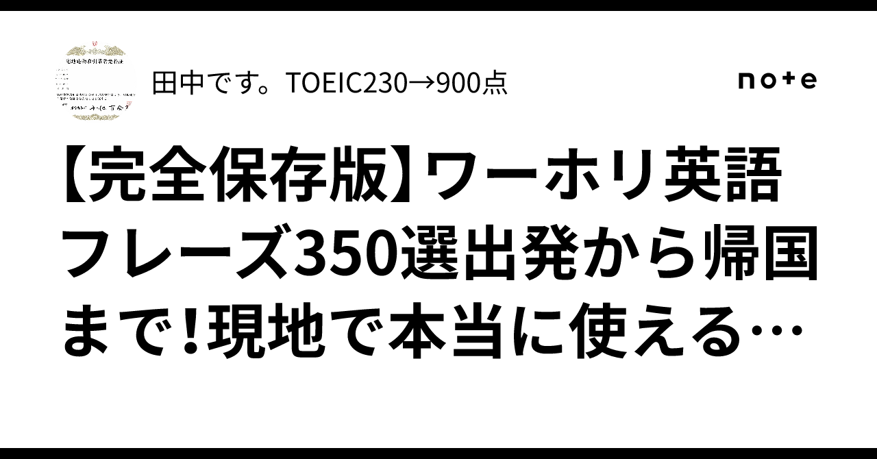 🌍【完全保存版】ワーホリ英語フレーズ350選出発から帰国まで！現地で本当に使える実践英会話集｜田中です。TOEIC230→900点