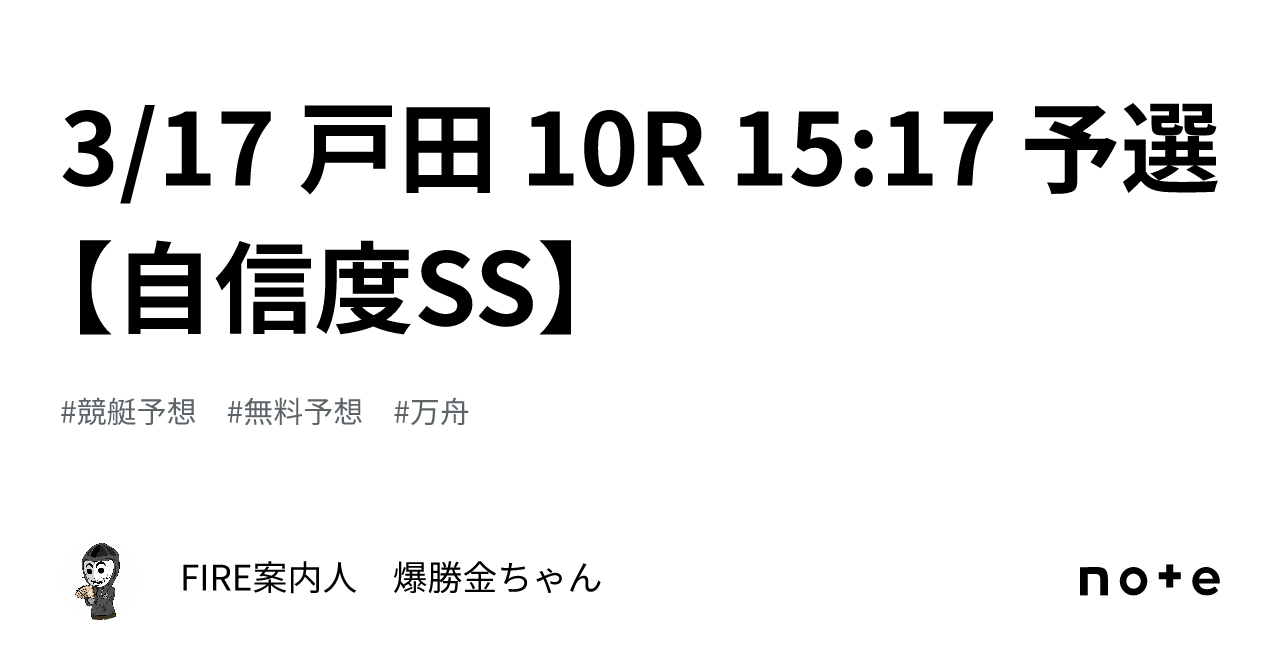 🔥3/17 戸田 10R 15:17 予選【自信度SS】｜FIRE案内人 爆勝金ちゃん