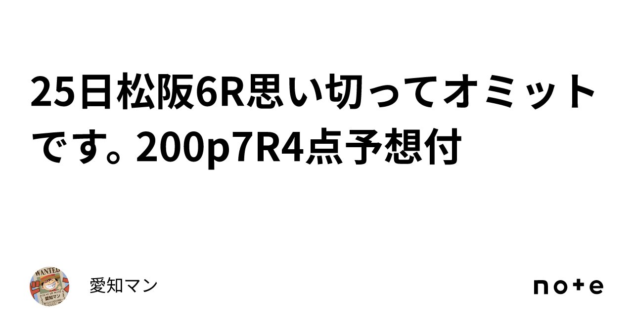 25日松阪6R思い切ってオミットです。200p 7R4点予想付｜愛知マン