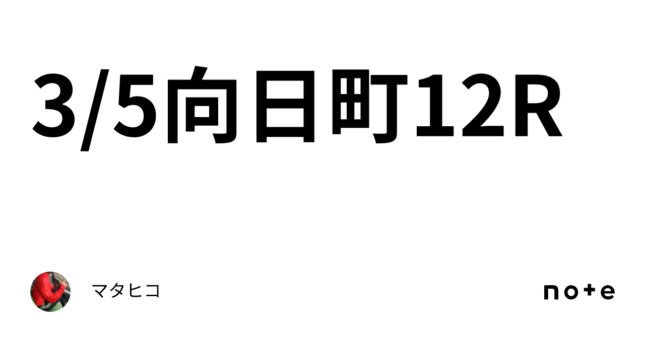 3/5向日町12R｜マタヒコ