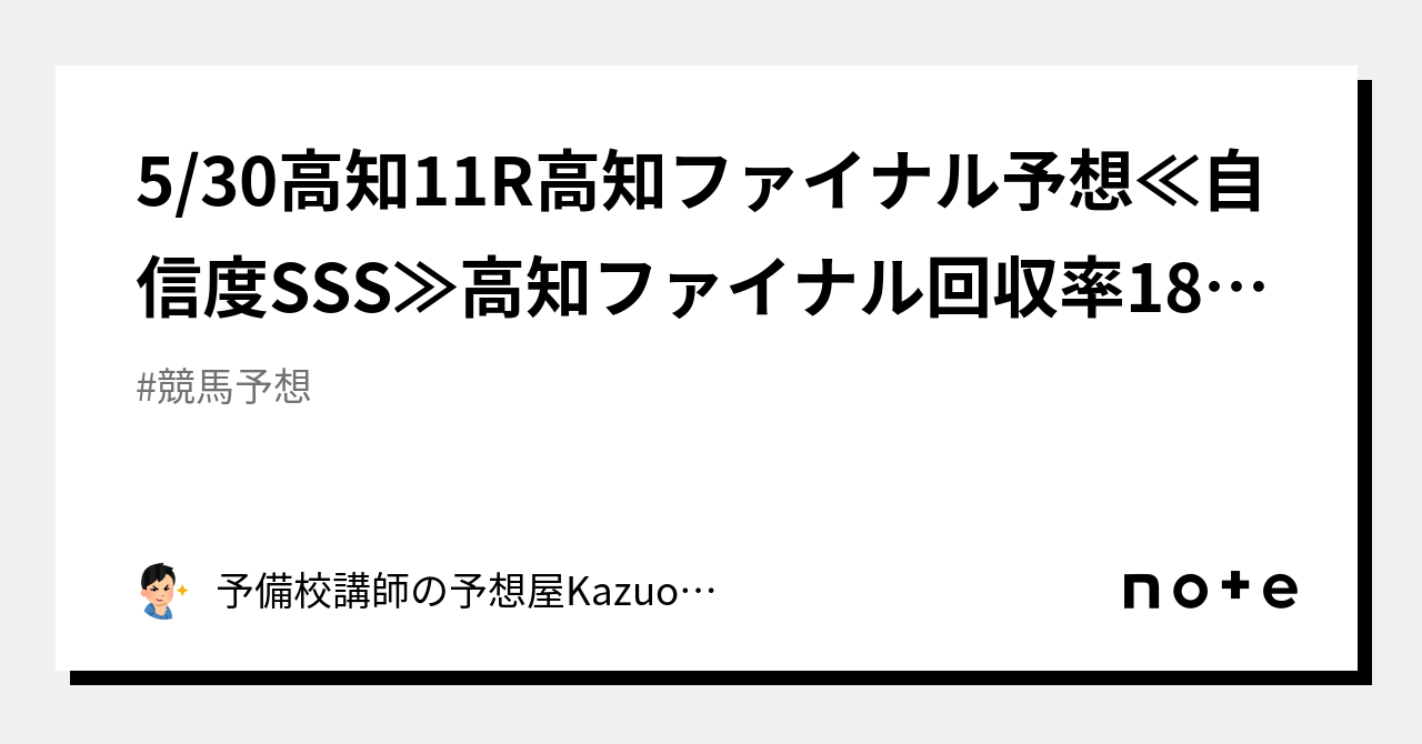 5/30高知11R高知ファイナル予想≪自信度SSS≫高知ファイナル回収率187%の実績^ ^｜予備校講師の予想屋Kazuo@競馬・オートレース
