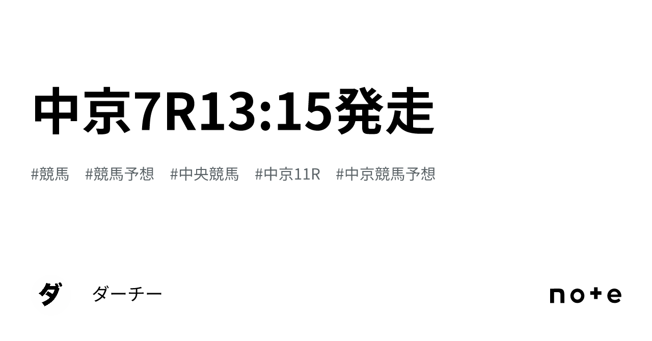 中京7R🔥13:15発走｜ダーチー