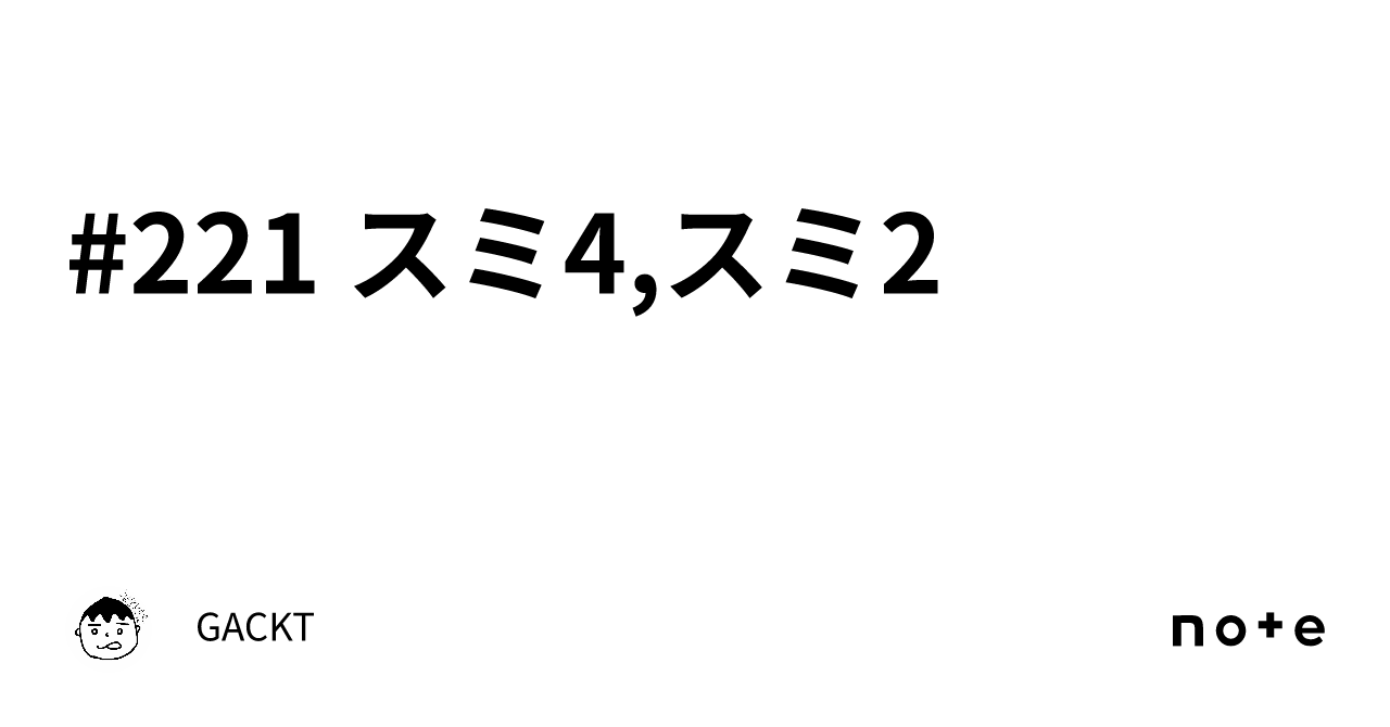 #221 スミ4,スミ2｜GACKT