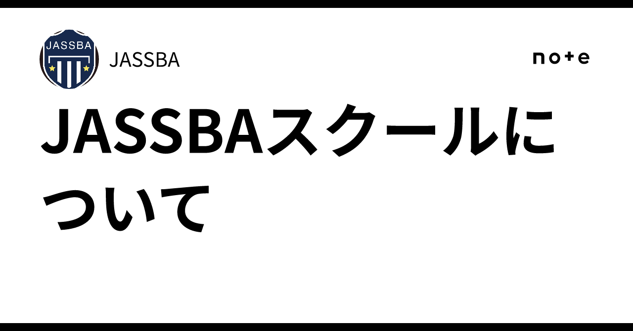 JASSBAスクールについて｜JASSBA