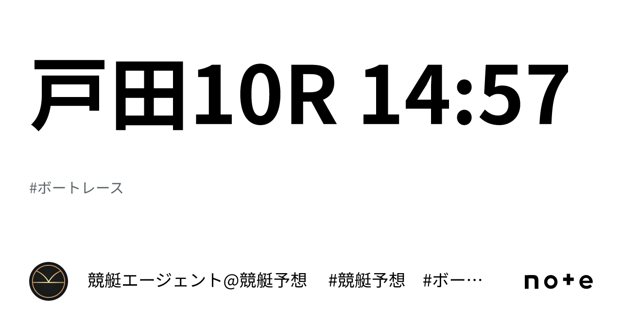 戸田10R 14:57｜💃🏻🕺🏼 競艇エージェント@競艇予想 🕺🏼💃🏻 #競艇予想 #ボートレース予想