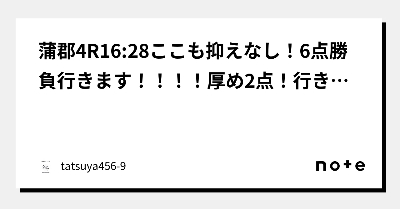 蒲郡4R16:28ここも抑えなし！6点勝負行きます！！！！厚め2点！行きます！｜競艇のタツヤ【競艇TikToker又は競艇予想屋】