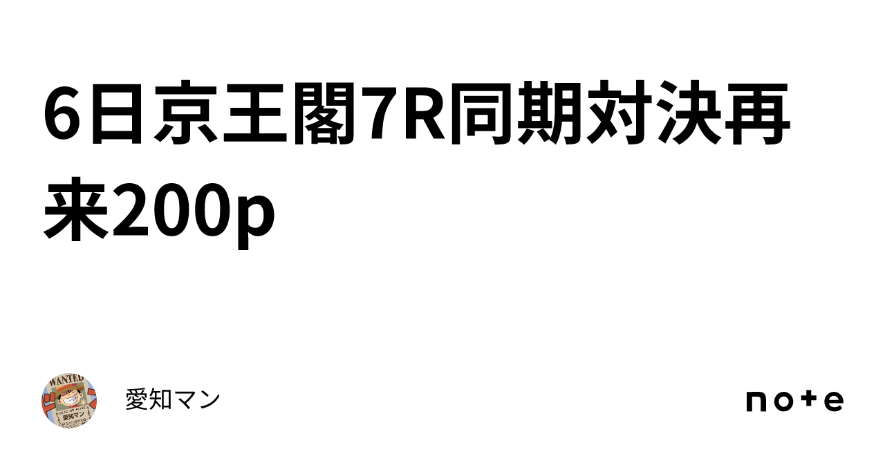 6日京王閣7R同期対決再来200p｜愛知マン