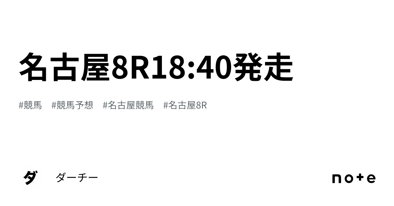 名古屋8R🔥18:40発走｜ダーチー