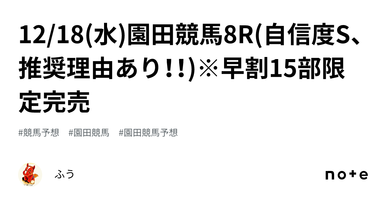12/18(水)園田競馬8R(自信度S 😎、推奨理由あり！！)※早割15部限定完売｜ふう
