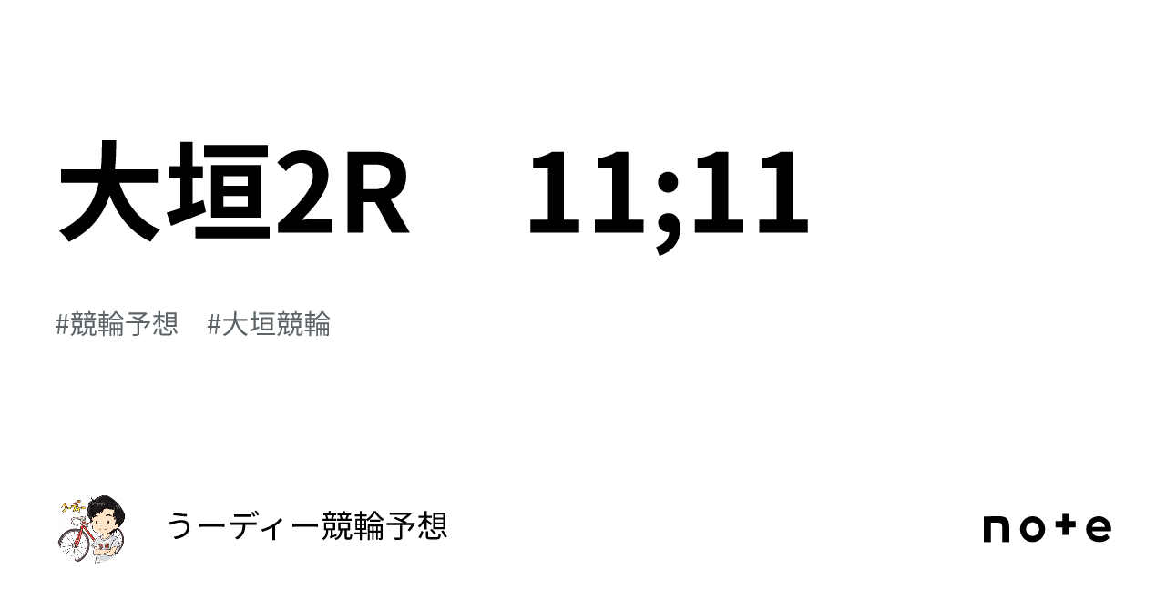 大垣2R 11;11｜うーディー🎯競輪予想