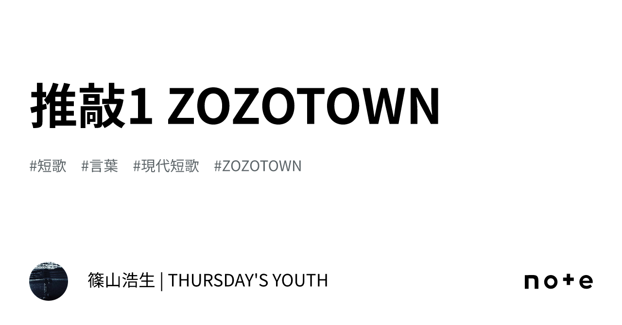 推敲1 ZOZOTOWN｜篠山 / シイ。