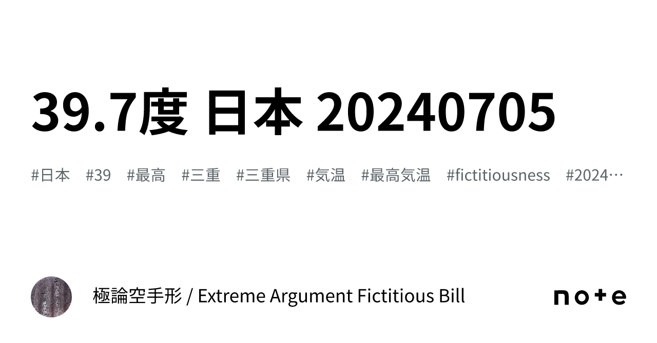 39.7度 日本 20240705｜極論空手形 / Extreme Argument Fictitious Bill