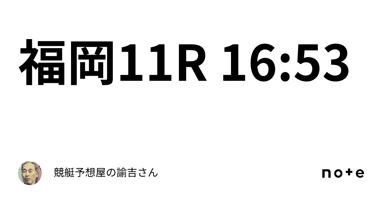 福岡11R 16:53｜競艇予想屋の諭吉さん