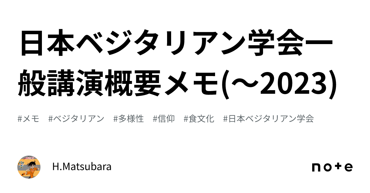 日本ベジタリアン学会一般講演概要メモ(〜2023)｜H.Matsubara