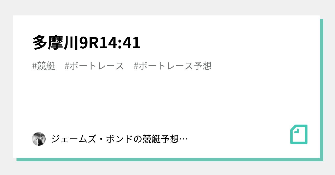 多摩川9R14:41｜🔫ジェームズ・ボンドの競艇予想🔫 #競艇予想 #ボートレース予想｜note