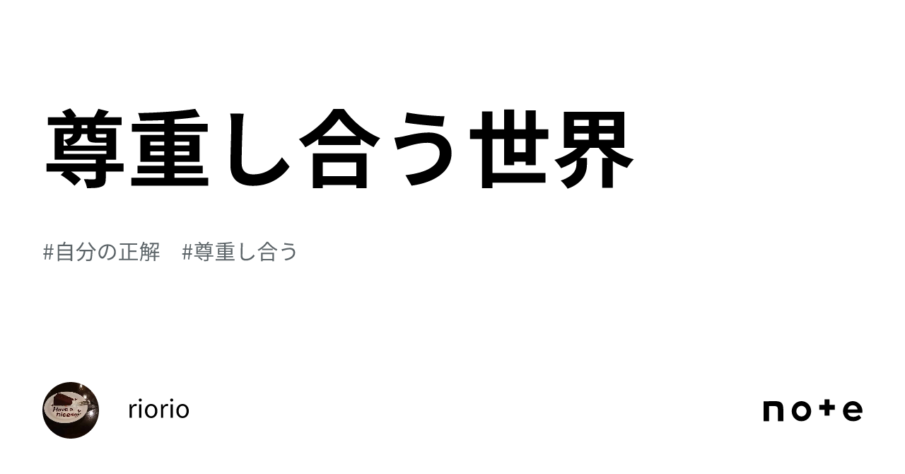 尊重し合う世界｜riorio