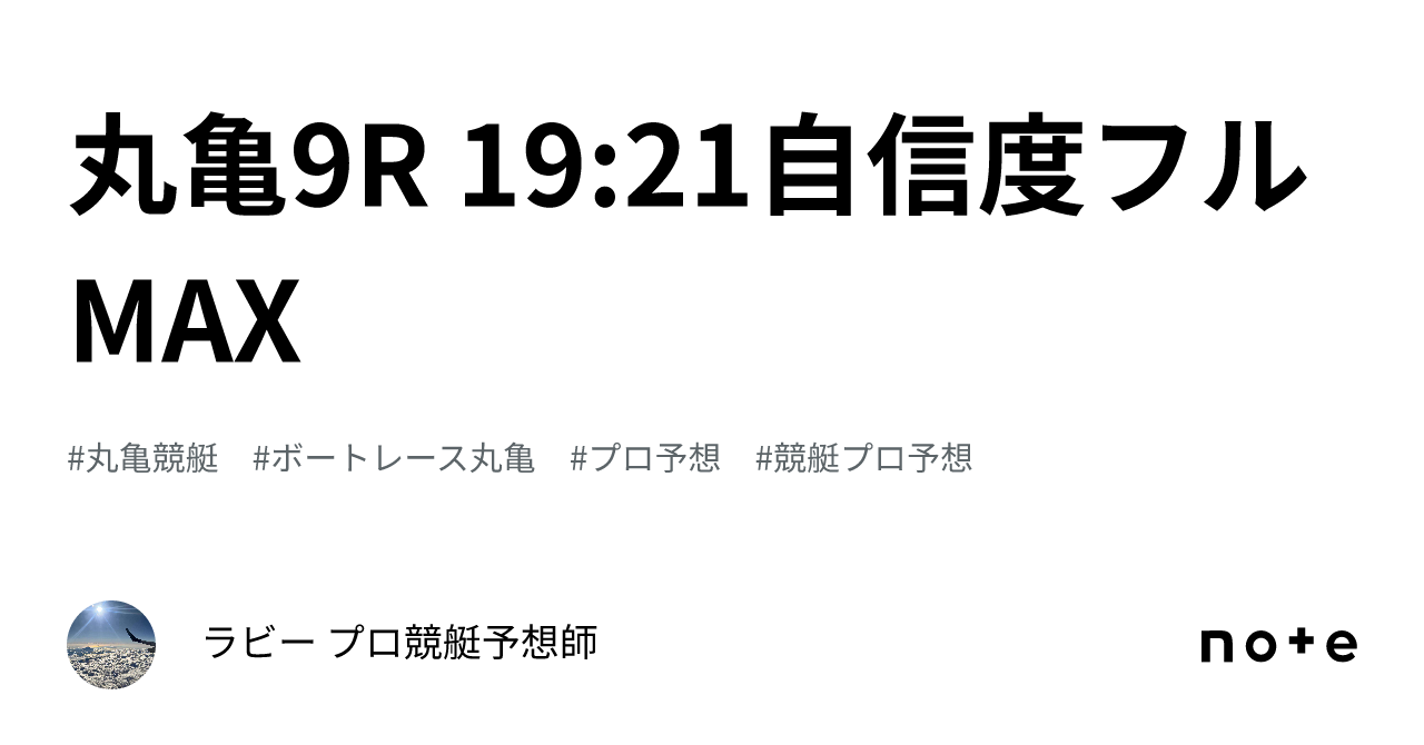 丸亀9R 19:21自信度フルMAX🔥🔥🔥｜ラビー 🚣‍♂️プロ競艇予想師🚣‍♂️