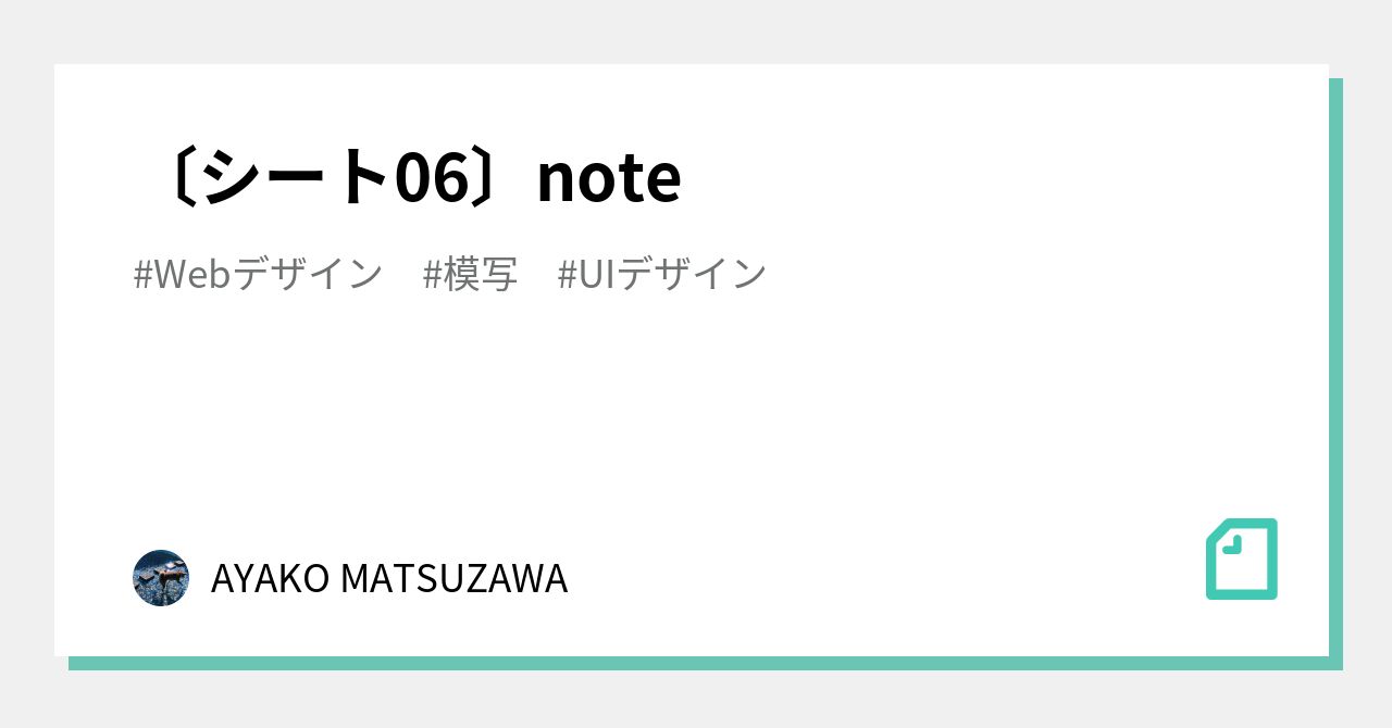 〔シート06〕note｜AYAKO MATSUZAWA
