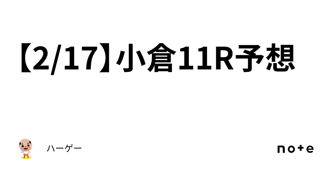 【2/17】小倉11R予想｜ハーゲー
