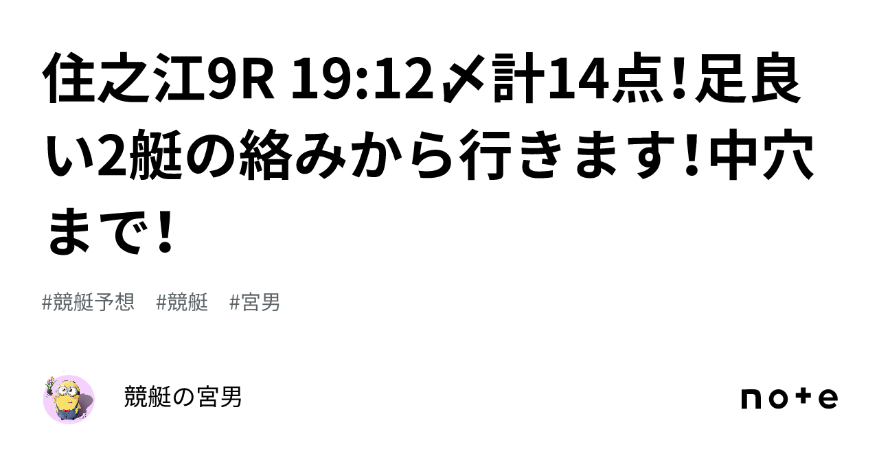 住之江9R 19:12〆計14点！足良い2艇の絡みから行きます！中穴まで！｜競艇の宮男