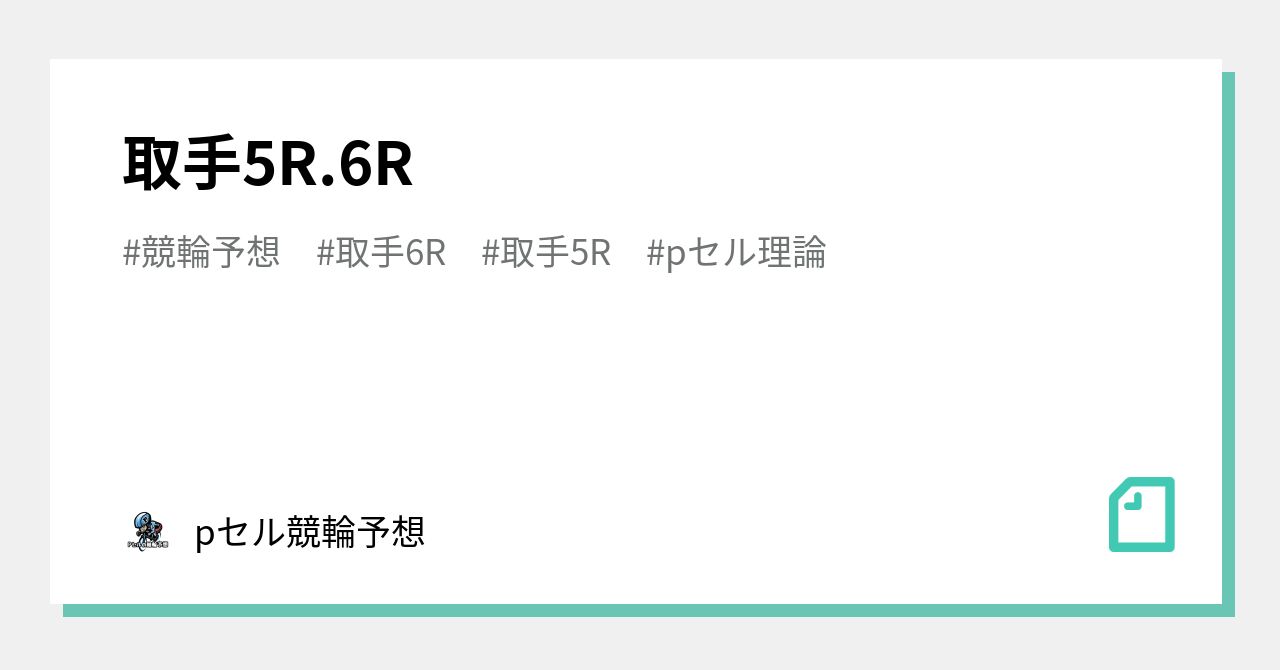 取手5R.6R👀🔥🔥🔥｜pセル競輪予想｜note