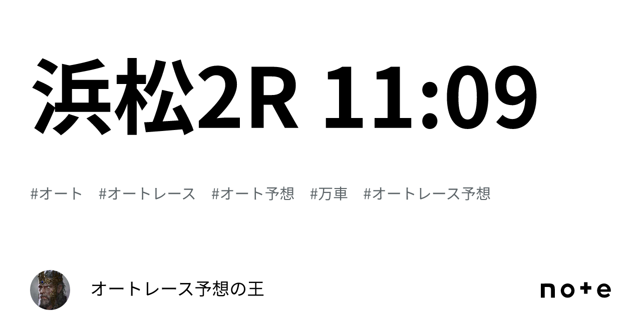 浜松2R 11:09｜オートレース予想の王