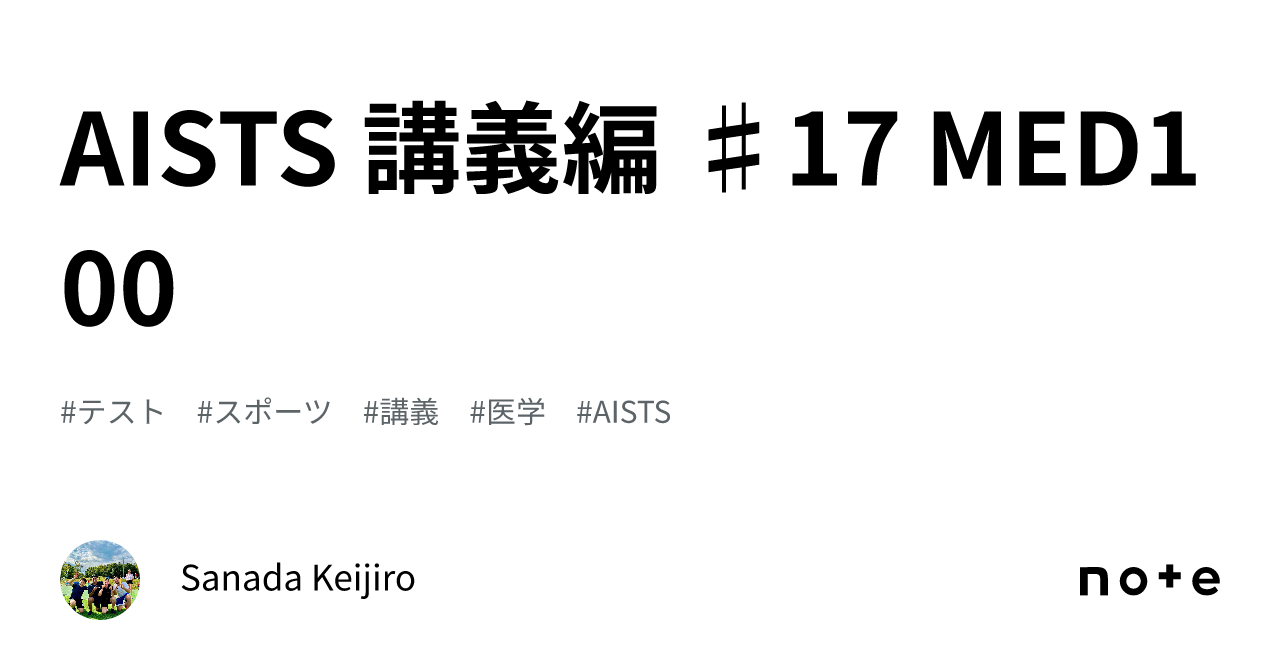 AISTS 講義編 ♯17 MED100 ｜Sanada Keijiro