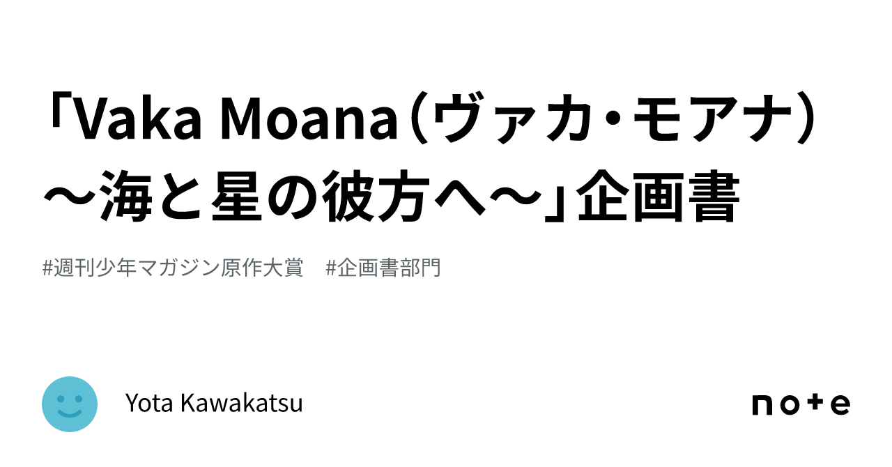 「Vaka Moana（ヴァカ・モアナ）～海と星の彼方へ～」企画書｜池綱 仁哉