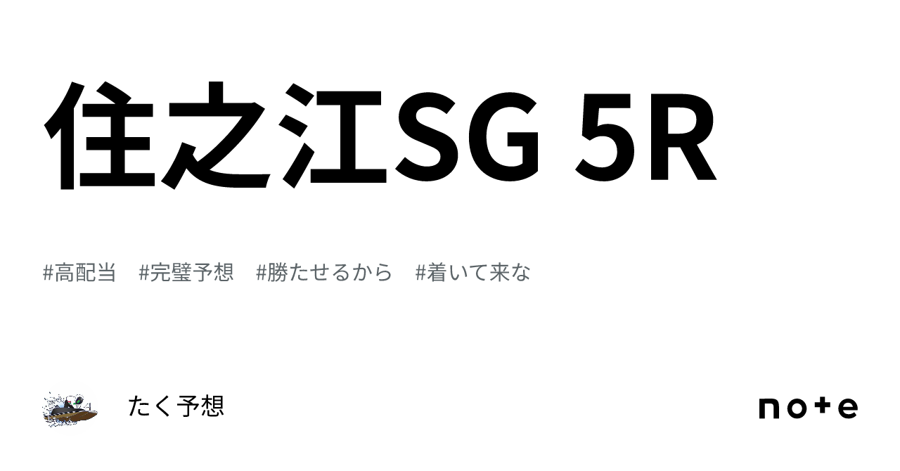 住之江SG 5R｜たく⭕️予想