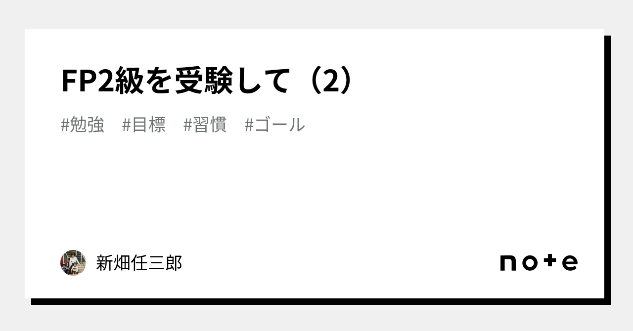 FP2級を受験して（2）｜新畑任三郎