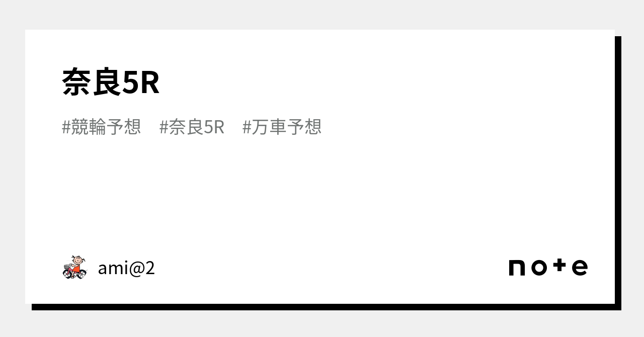 奈良5R｜ami@2｜note