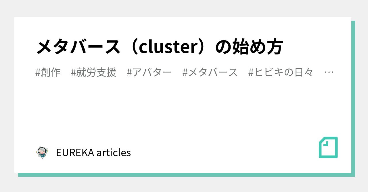 メタバース（cluster）の始め方😎｜EUREKA articles｜note