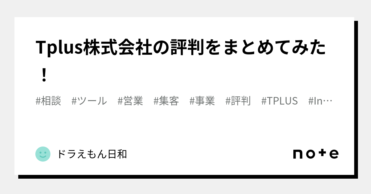 Tplus株式会社の評判をまとめてみた！｜ドラえもん日和