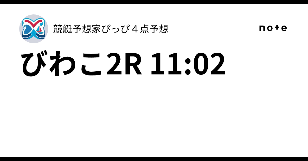 びわこ2R 11:02 ｜ 🌊競艇予想家🌊ぴっぴ🌊4点予想
