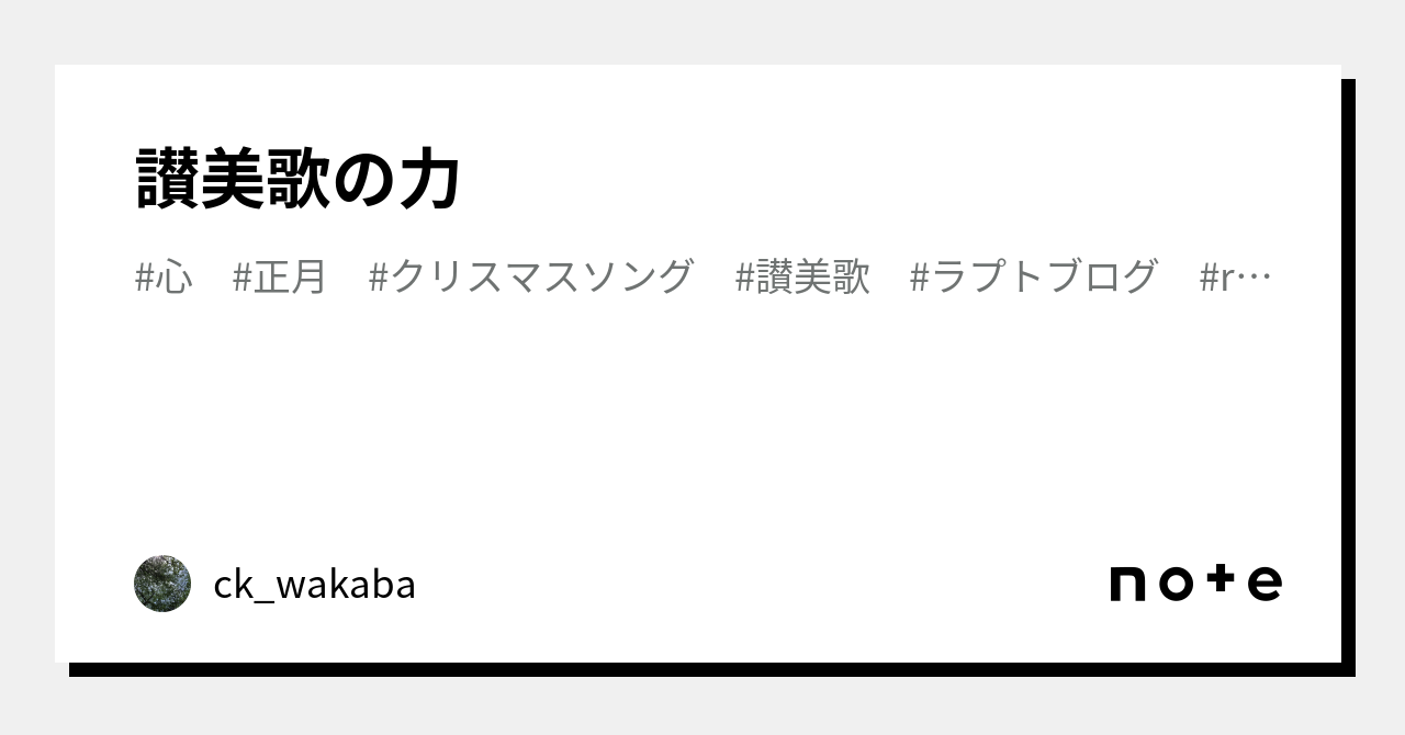 讃美歌の力｜ck_wakaba｜note