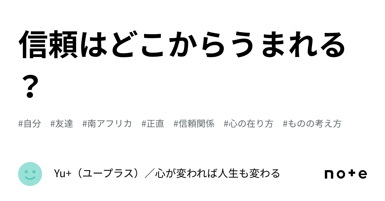信頼は正直な心から｜Yu+（ユープラス）／心が変われば人生も変わる