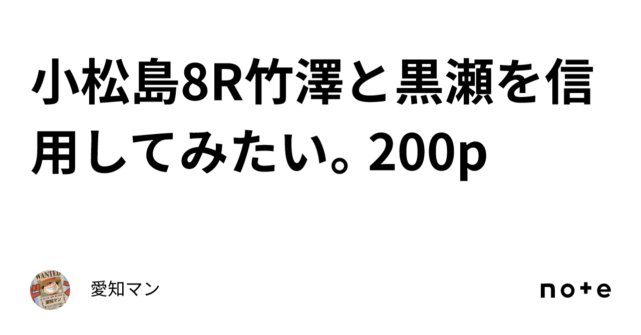 小松島8R竹澤と黒瀬を信用してみたい。200p｜愛知マン