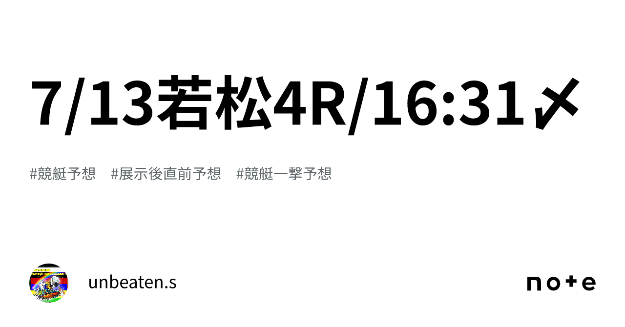 7/13🔥若松4R/16:31〆🔥｜🔥unbeaten.s🔥