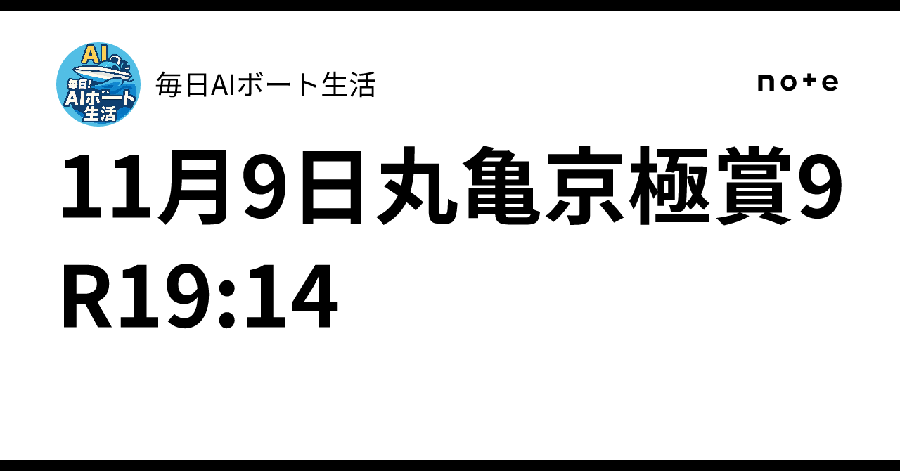 11月9日丸亀京極賞9R19:14｜毎日AIボート生活