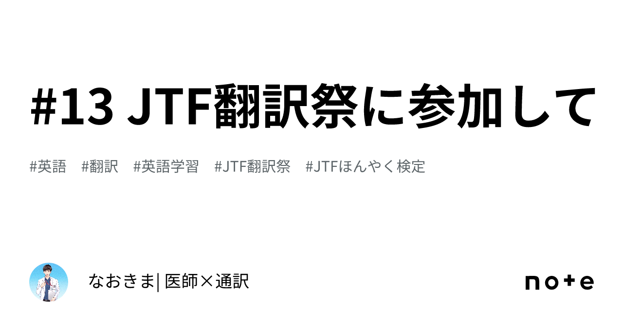 #13 JTF翻訳祭に参加して｜なおきま| 医師×通訳者
