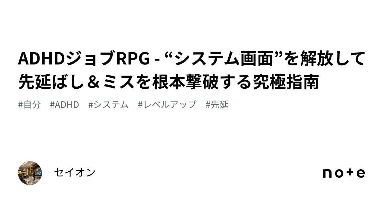 ADHDジョブRPG - “システム画面”を解放して先延ばし＆ミスを根本撃破する究極指南｜セイオン