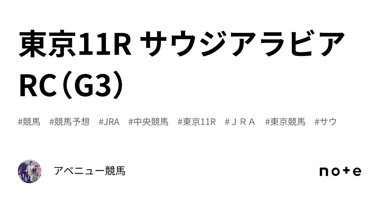 東京11R サウジアラビアRC（G3）｜アベニュー競馬‼️
