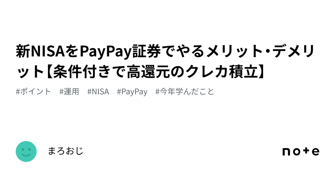新NISAをPayPay証券でやるメリット・デメリット【条件付きで高還元のクレカ積立】｜おじさんず